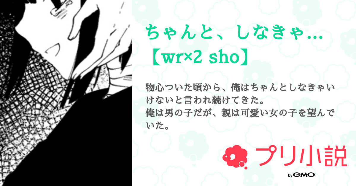 第3話：1話👻（ちゃんと、しなきゃ… 【wr×2 sho】）｜無料スマホ夢小説ならプリ小説 byGMO